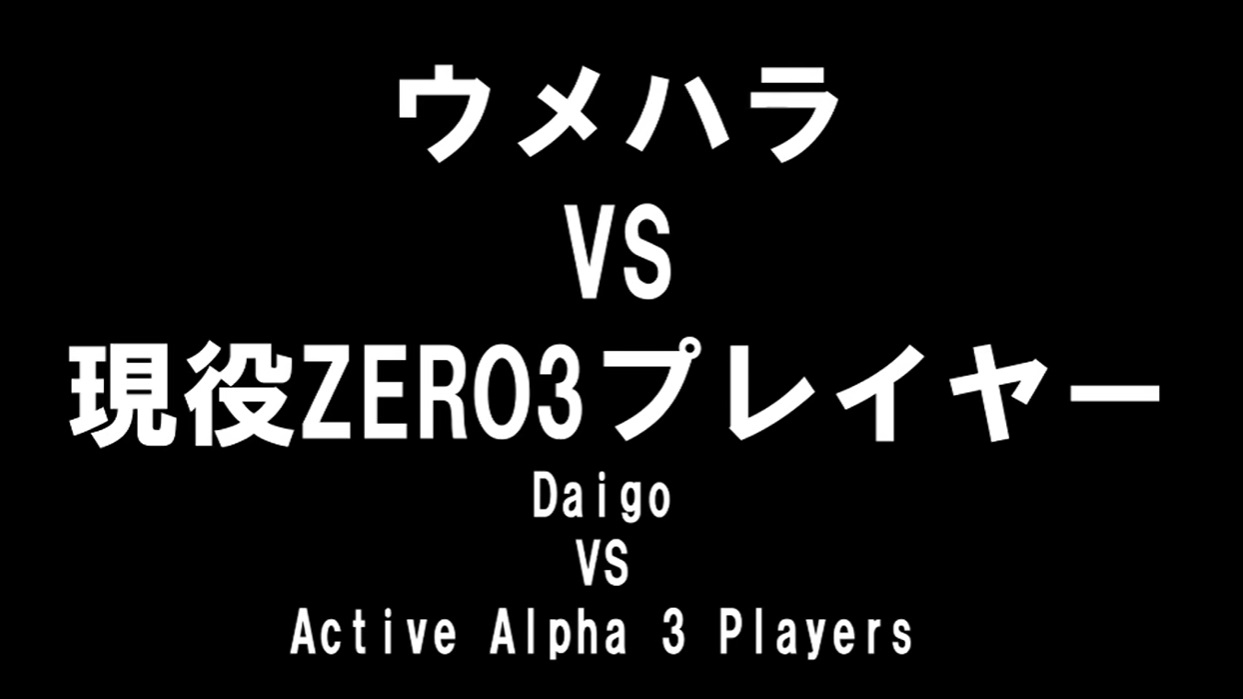 『ストリートファイターZERO3』レジェンド・現役対決「ウメハラ vs いがり・VER」結果