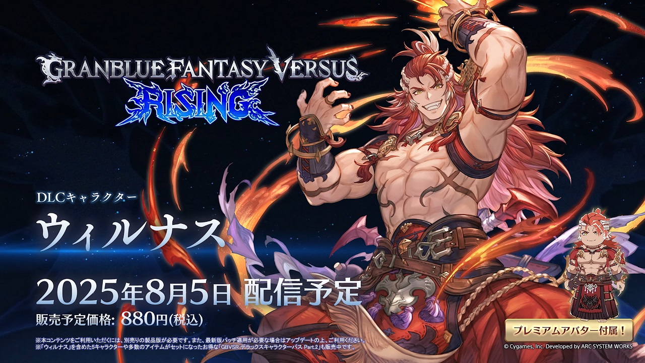 【GBVSR】六竜の『朱』「ウィルナス」8/5参戦決定。一部技の異なるEXキャラや、メグの予告映像も